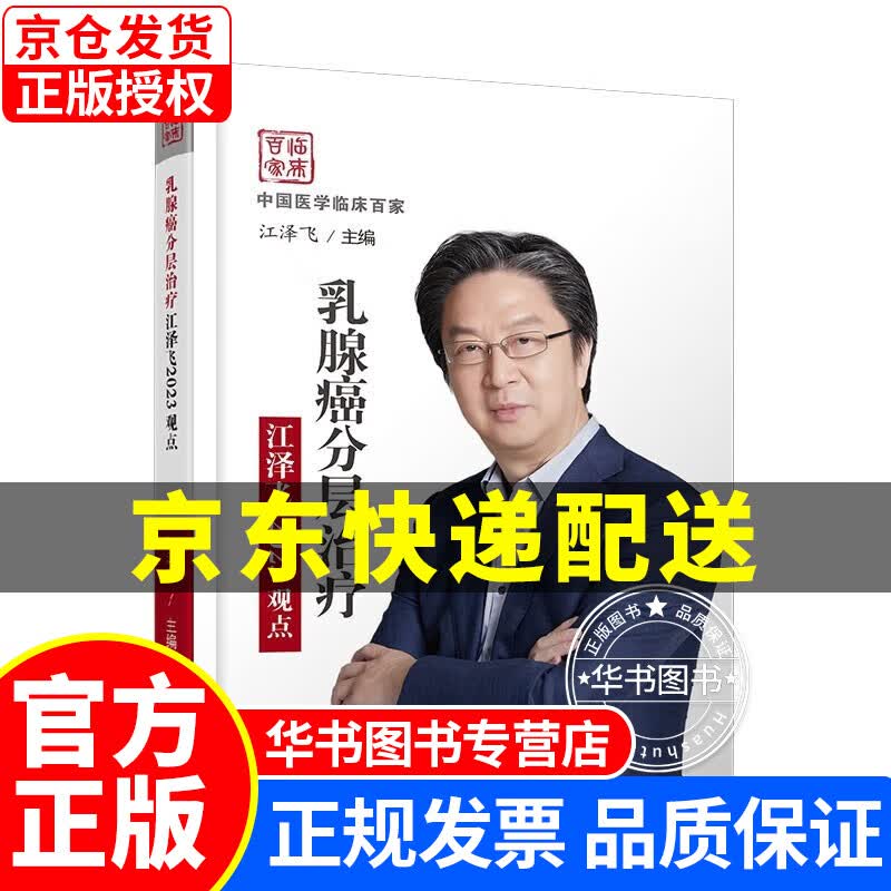乳腺癌分层治疗江泽飞2023观点