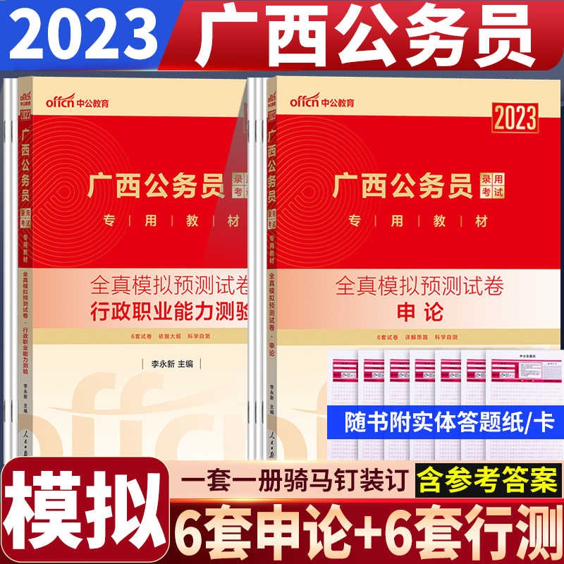 广西公务员省考模拟卷】中公2024年广西公务员考试用书行测+申论专用全真模拟预测试卷2023公务员考试广西a类b类c类刷题套卷全套 【行测+申论】模拟2本