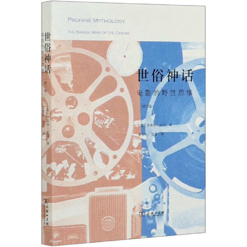 世俗神话(电影的野性思维修订版)