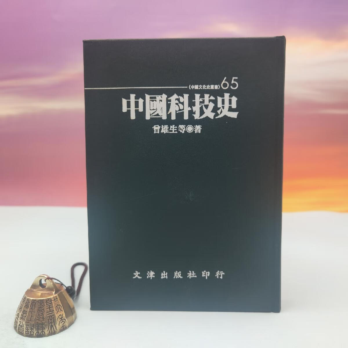 港台原版 中國科技史（仿皮精裝） 台湾文津出版社版 曾雄生、徐凤先、傅海伦