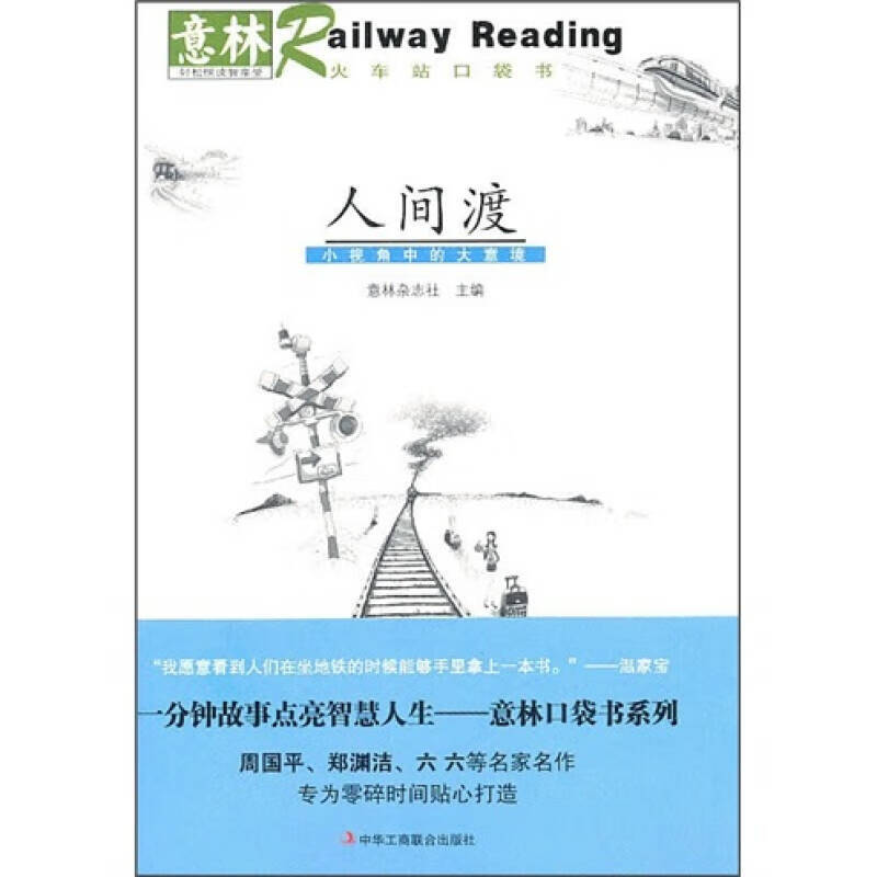 人间渡 小视角中的大智慧【好书】