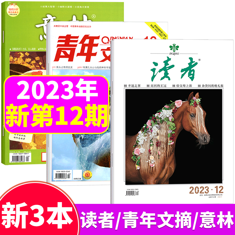 意林/青年文摘/读者杂志 3本新刊打包 2023年6月下 第12期