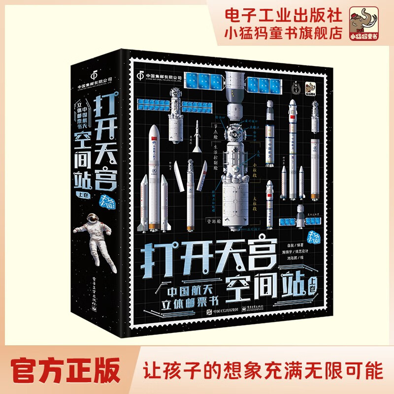 打开天宫空间站 小猛犸童书