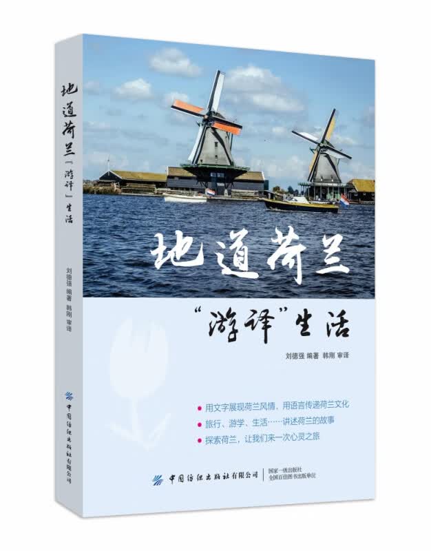 地道荷兰(游译生活)(汉英荷)