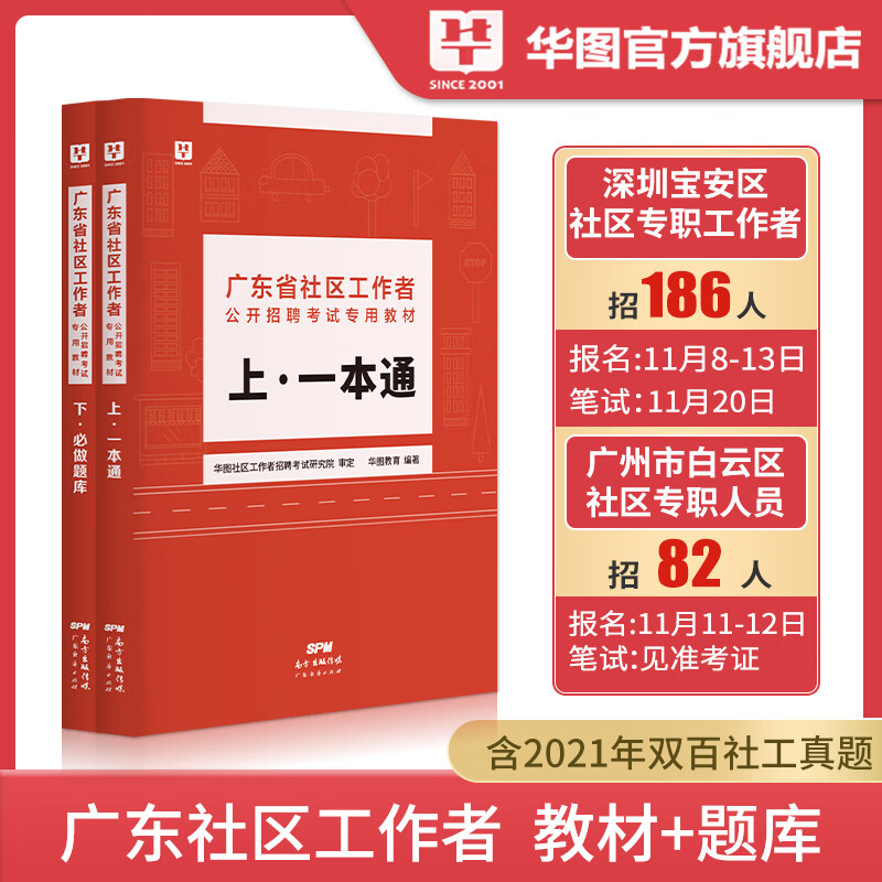 广东社区工作者一本通必做题库华图2021广东双百社区招聘社工考试用书题库历年真题综合能力广州深圳 红色