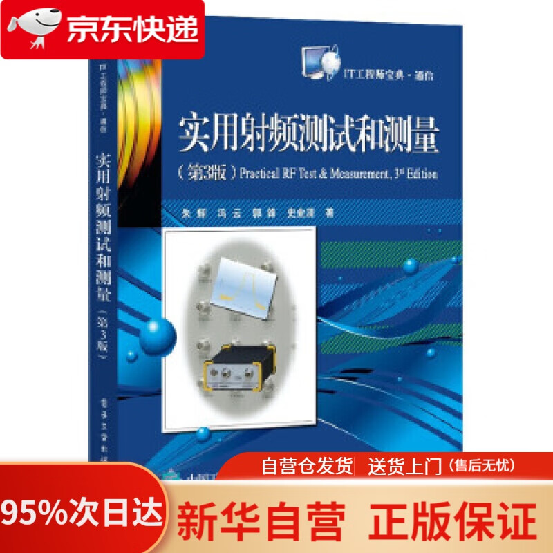实用射频测试和测量（第3版） 朱辉 等著 电子工业出版社 9787121276941