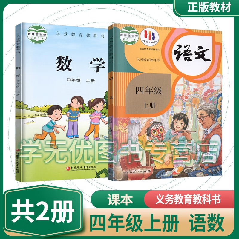 2023新版苏教版四年级上册数学书人教版语文教材课本教科书四年级上册全套2本套装小学课本4四上语文数精印版