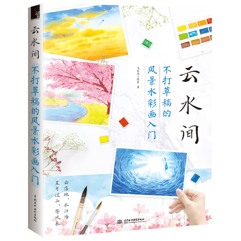 水彩画教程书 云水间 不打草稿的风景水彩画入门 彩铅速写书籍教材 水粉画基础临摹画册画集绘画手色彩书零基础学画画彩色风景画