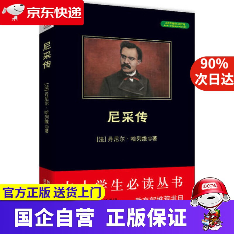 黑金系列 尼采传 新华先锋 9787550240544