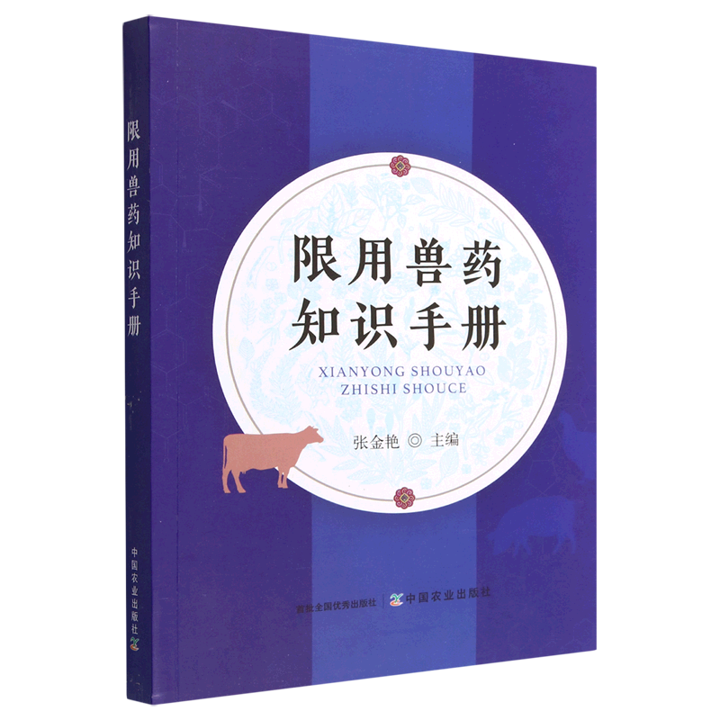 限用兽药知识手册