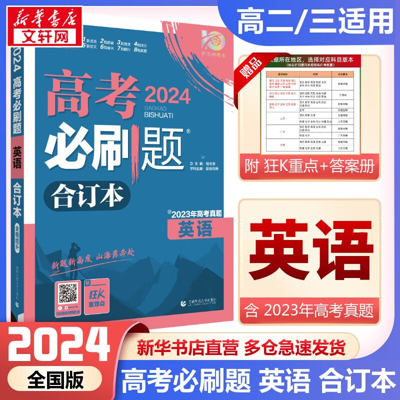 【科目自选】高考必刷题2024新教材版全国版合订本高考真题数学物理化学生物语文英语地理历史政治高考复习资料 【全国版】英语合订本