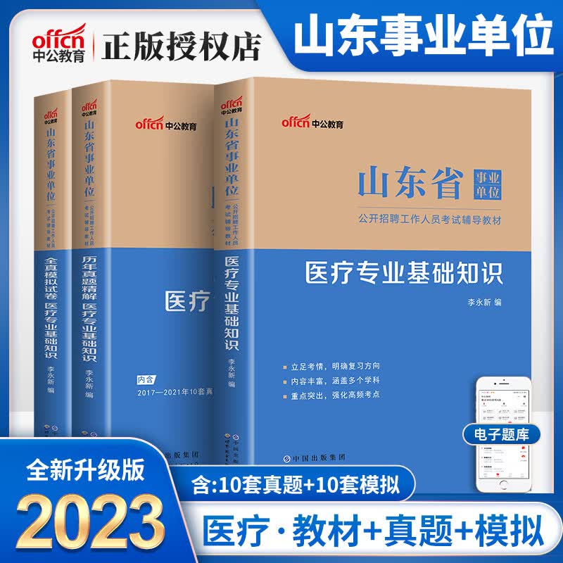 医疗类】中公2023年山东省事业单位考试用书医疗专业基础知识教材 [医疗专业]全真模拟