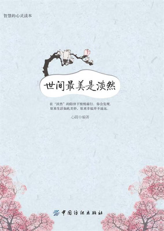 世间美是淡然 心圆 编著【书】