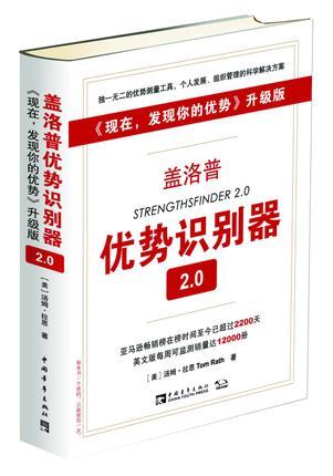 AG 盖洛普优势识别器2.0:《现在发现你的优势》升级版（精装）附测试密码1个