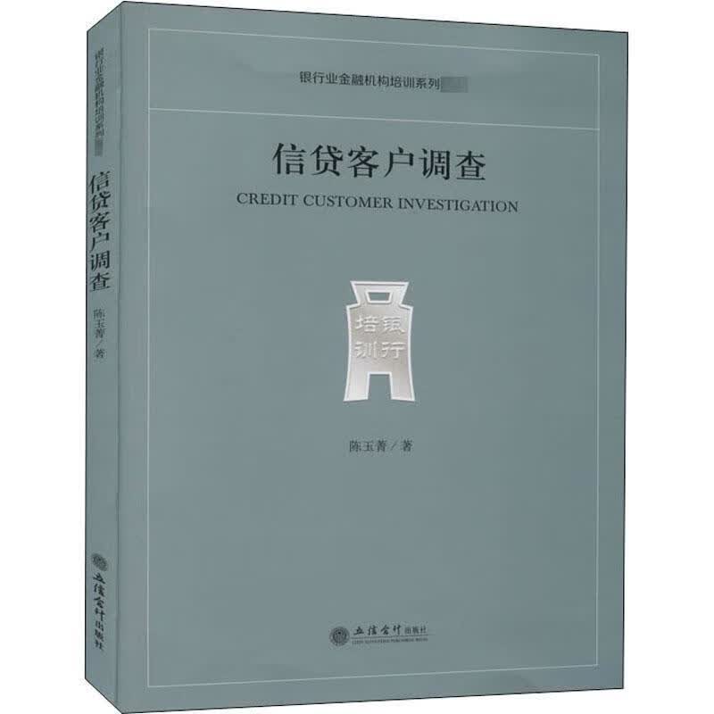 信贷客户调查陈玉菁立信会计出版社9787542967145 金融与投资书籍