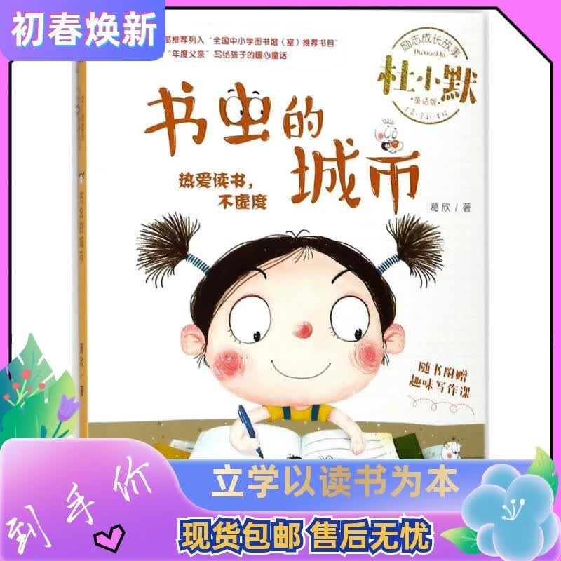 书虫的童话 葛欣 杜小默城市 说