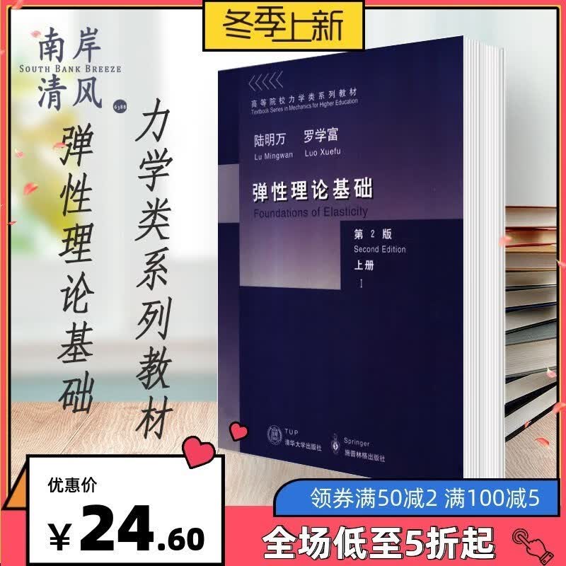 弹性基础 陆明万，罗学富 高等院校力学类系列