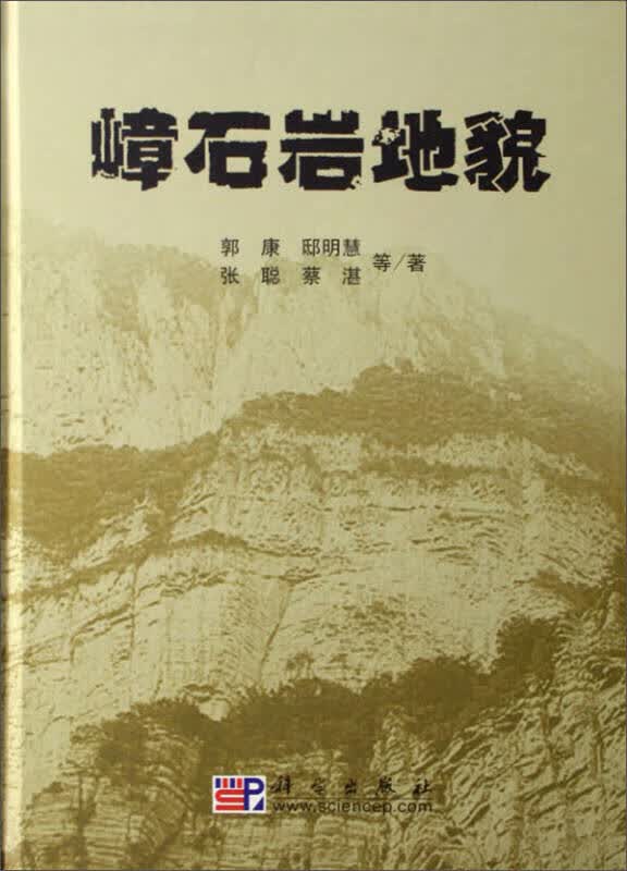 【书】嶂石岩地貌