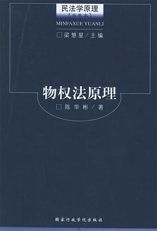 物权法原理—民法学原理