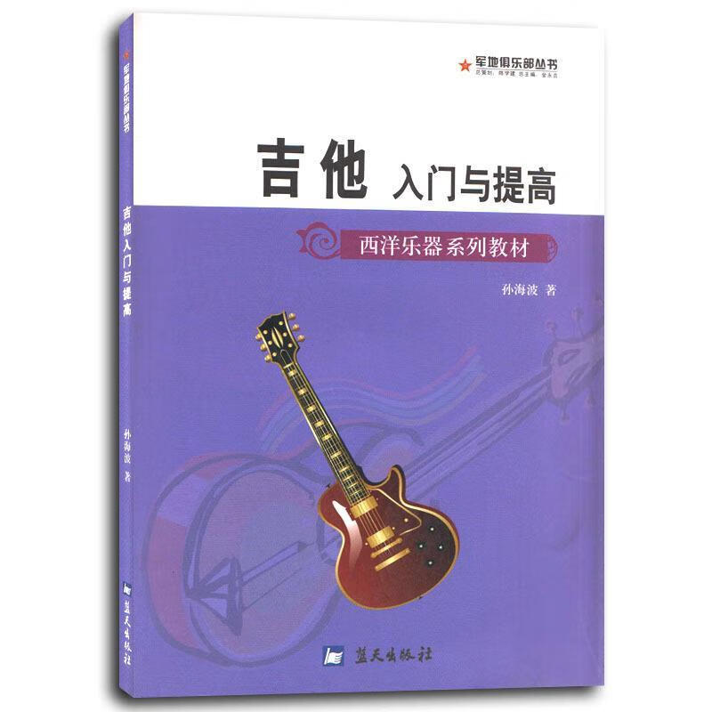 吉他入门与提高【好书，下单速发】