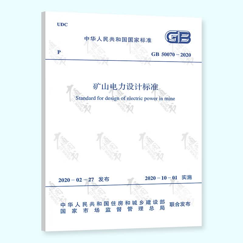 GB 50070-2020 矿山电力设计标准 中国计划出版社