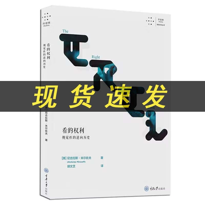 拜德雅丛书看的权利：视觉性的逆向历史重庆大学出版社L