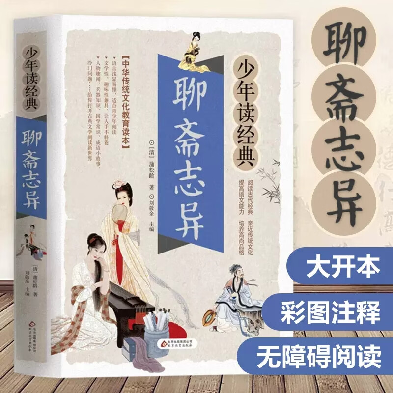 聊斋志异 原著小学生三四五六年级课外阅读书8-10-12岁儿童古典文学国学经典书籍中华传统文化读本青少年 聊斋志异