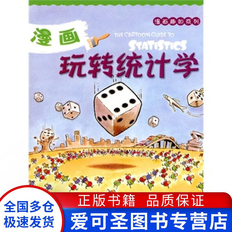 漫画玩转统计学 [美]戈尼克、[美]【好书，下单速发】