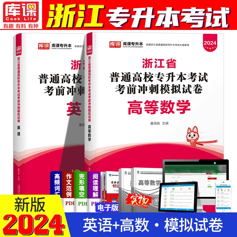 2024浙江专升本考试用书 浙江专升本2024教材 浙江省2024专升本教材试卷 统招专升本高数 浙江专升本2024 英语+高等数学 试卷