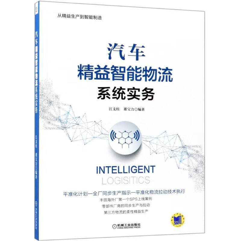 速发汽车精益智能物流系统实务江支柱,董宝力著