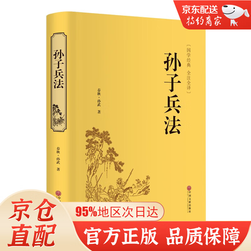 【官方自营 京东配送】孙子兵法 原著 高启强同款 孙子兵法+三十六计 原文+注释+译文 文白对照 中华国学经典精粹 解读国学名著与军事谋略奇书 孙子兵法【精装单本】