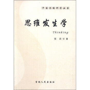 中国思维科学丛书:思维发生学 张浩 著 吉林人民出版社