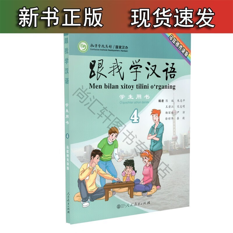 跟我学汉语学生用书第四册 乌兹别克语版