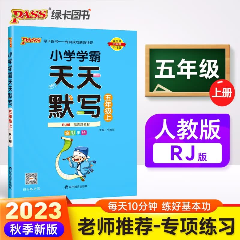 23秋小学学霸天天默写 语文 五年级 上册 人教版 23秋 pass绿卡图书 5年级上 默写专项训练 同步默写练习