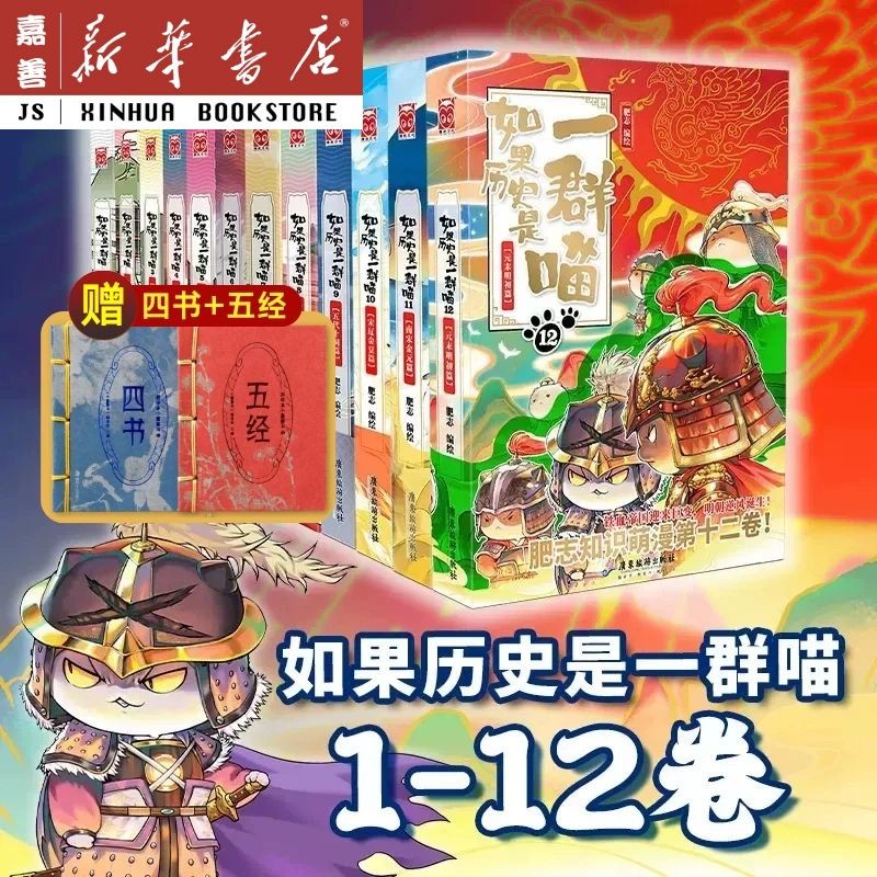 【12册可选】如果历史是一群喵 肥志 1-12册全套 元末明初南宋金元三国夏商西周春秋战国隋唐风云小学生漫画书籍历史漫画古代故事 【12册全赠四书五经】如果历史是一群喵