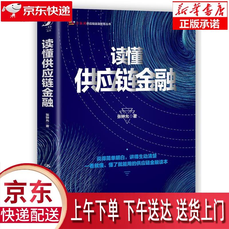 【新华畅销图书】读懂供应链金融 张钟允 中国人民大学出版社