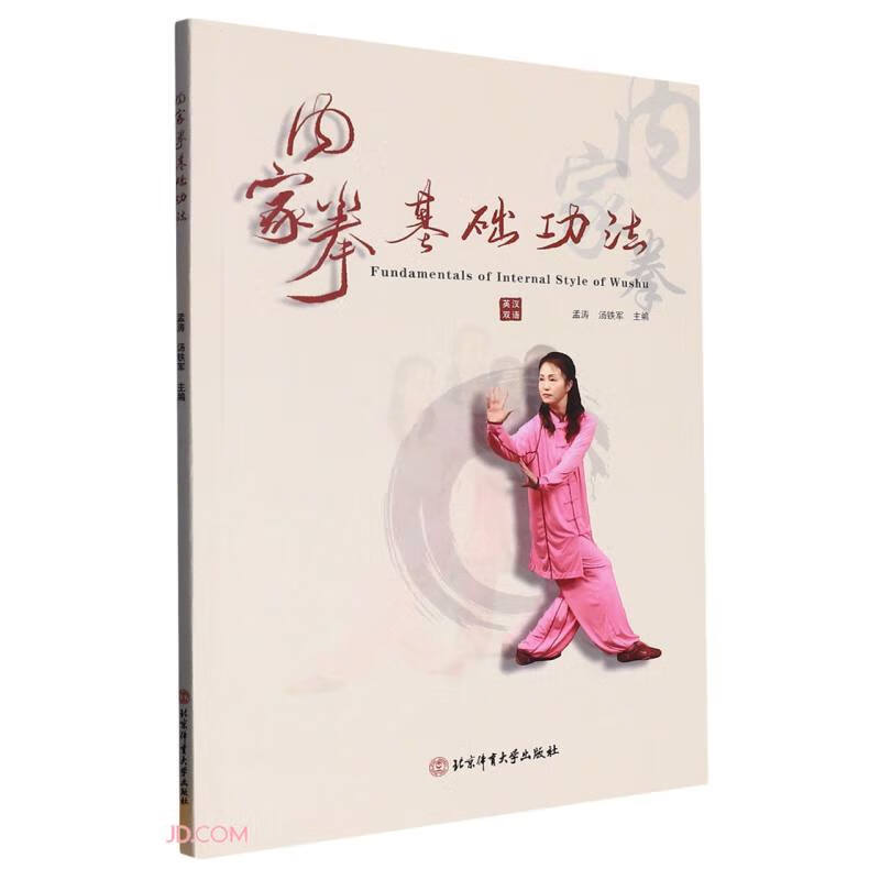 内家拳基础功法(英汉双语)