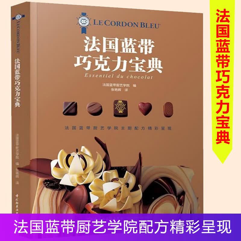 法国蓝带巧克力宝典定价128