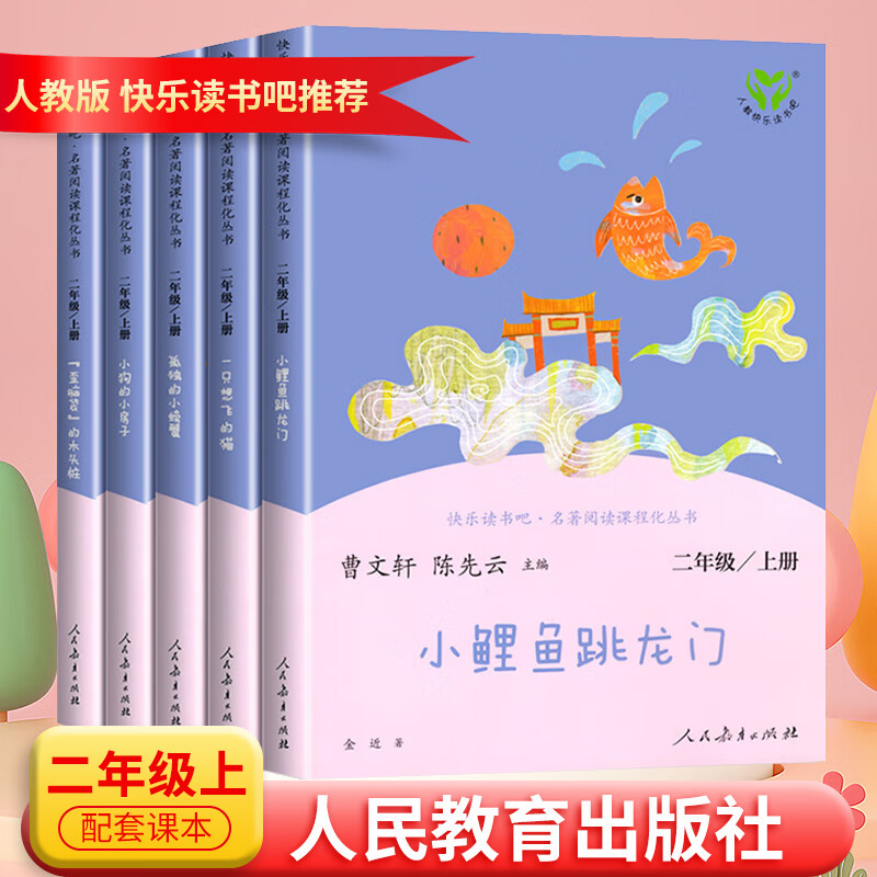 【人民教育出版社】和大人一起读快乐读书吧二年级上册必读课外书全套5册小鲤鱼跳龙门一只想飞的猫小狗小房子 曹文轩陈先云主编 【二年级上册】快乐读书吧（全5册）