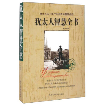 犹太人智慧全书 羽翎