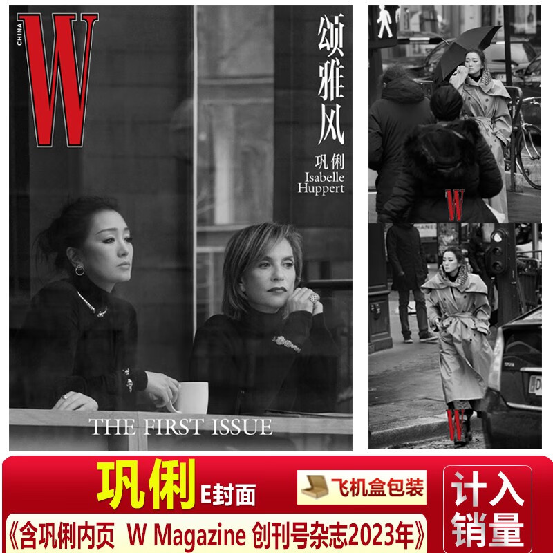W 颂雅风 Magazine China 中文版杂志2023年创刊号巩俐封面内页 郑秀文/叶倩文/陈冲/惠英红/倪萍/周涛 高端定位的时尚媒体 巩俐E款封面
