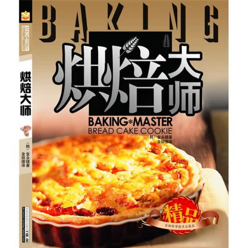 烘焙大师【特惠】