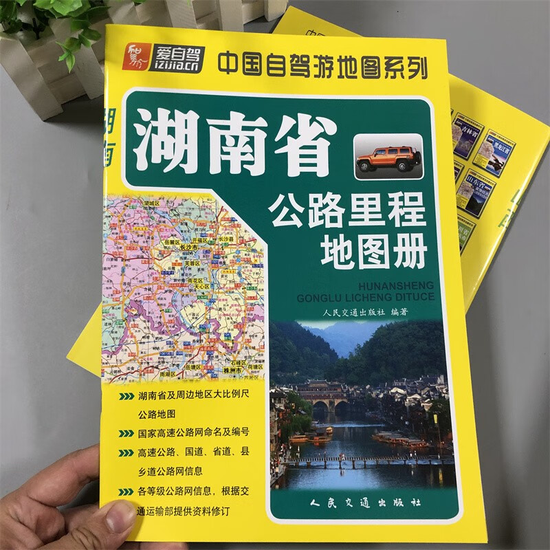 2023版爱自驾中国自驾游地图系列北京上海陕西青海江西浙江江苏四川内蒙古山东河北广东新疆河北贵州西藏广西辽宁福建甘肃湖南海南广东安徽云【可自选】南 湖南省公路里程地图册