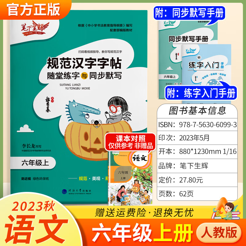 2023秋新版笔下生辉规范汉字字帖语文随堂练字与同步默写 六年级上册 人教版