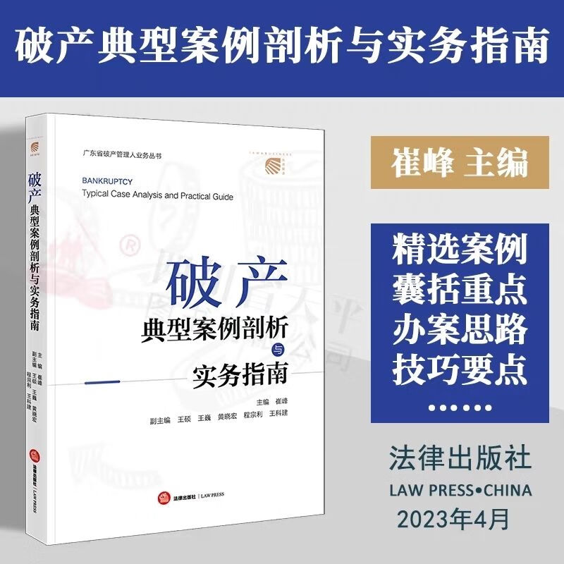 2023新书 破产典型案例剖析与实务指南 深圳经济特区个人破产条例
