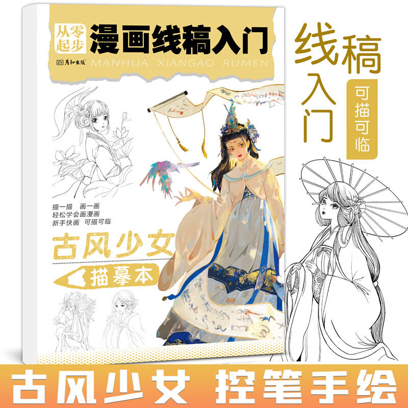 漫画线稿入门动漫人物临摹画册Q版古风国风美少女男生表情发型儿 古风少女 64页 可描可临可涂色