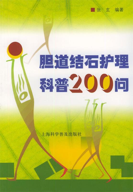 胆道结石护理科普200问