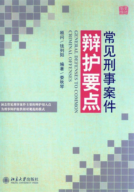 常见刑事案件辩护要点