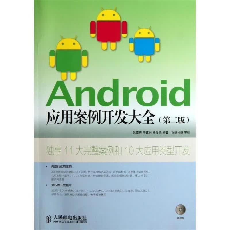 Android应用案例开发大全【好书，下单速发】