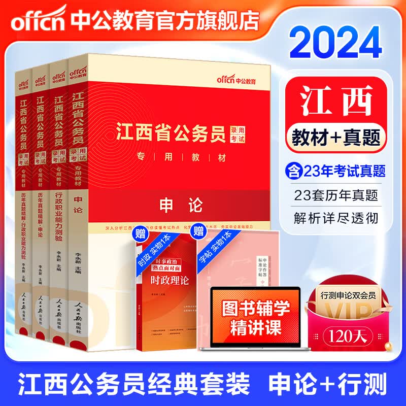 中公教育2024江西省考公务员考试教材用书：教材+历年真题试卷题库（申论行测）4本 乡镇村官选调生等 江西省考历年真题教材